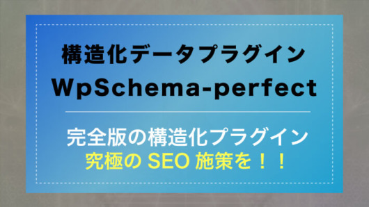 数十種類の構造化データを表示できる！「WpSchema-perfect」を遂にリリース！ | 広告代理店社長が色々な業界の裏を公開する｜ウェブレポ